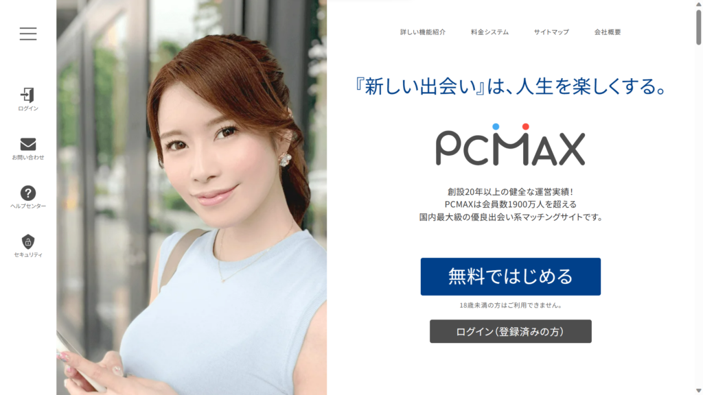 【PCMAXの口コミ】マッチングアプリとしての料金・安全性・使い方